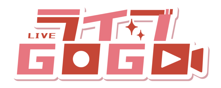 17LIVE用語完全ガイド｜イチナナの基礎知識を身に付けよう！ | ライブGOGO