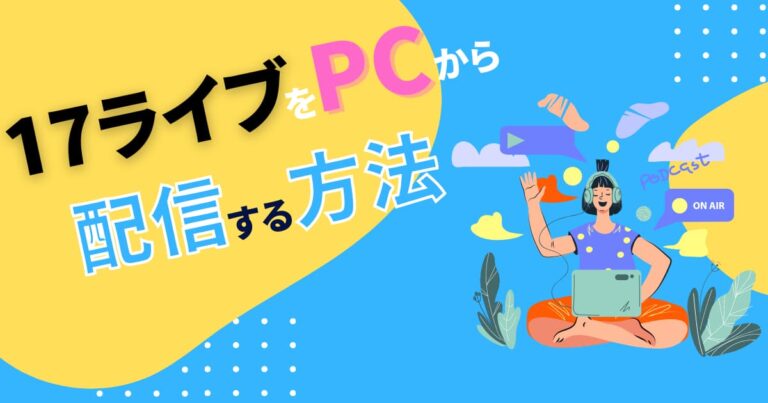 17LIVEのPC配信方法｜OBSでのライブ配信のやり方＆設定を解説！ | ライブGOGO