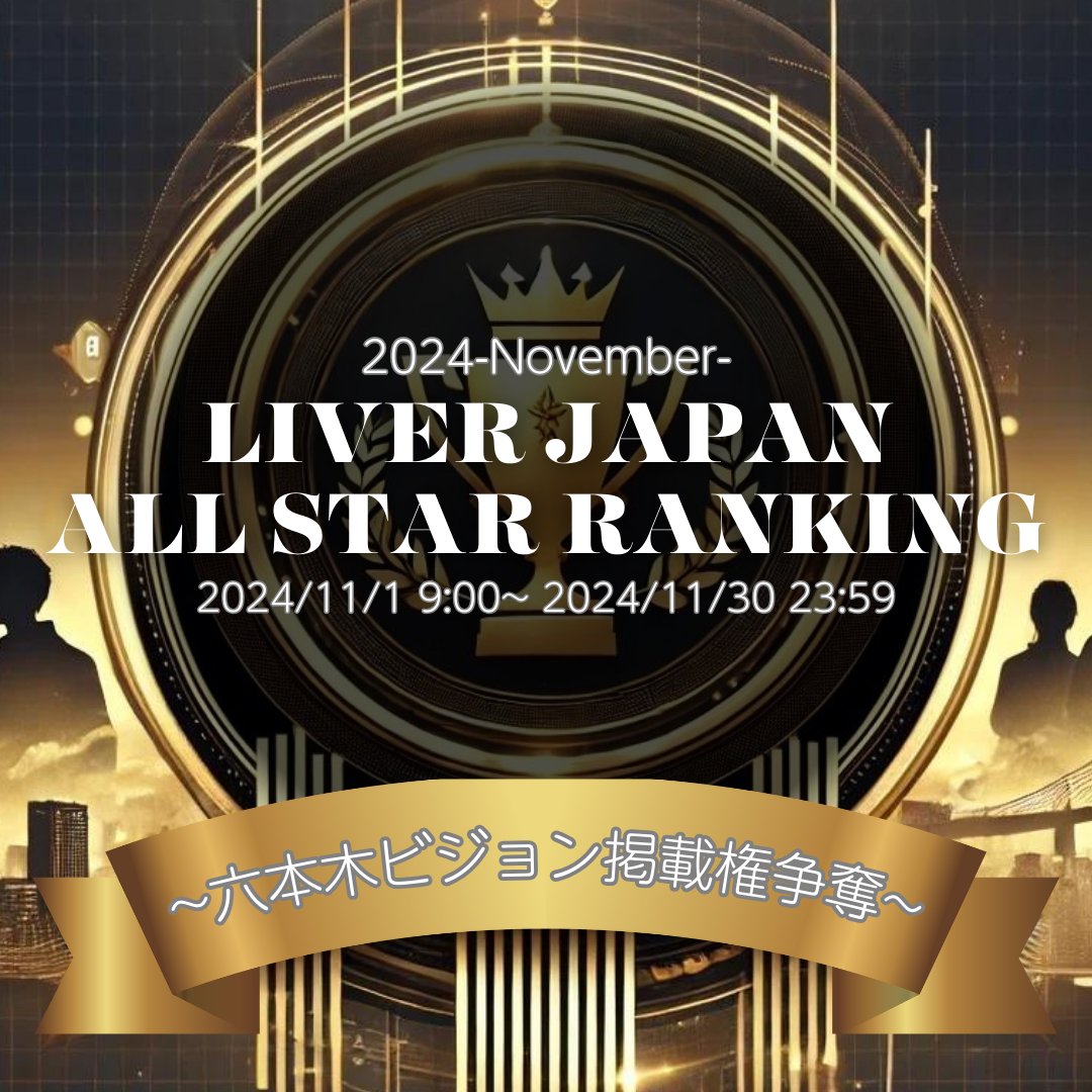 結果：LIVER JAPAN ALL STAR RANKING 2024/11 ～六本木ビジョン争奪～ | ライバージャパン